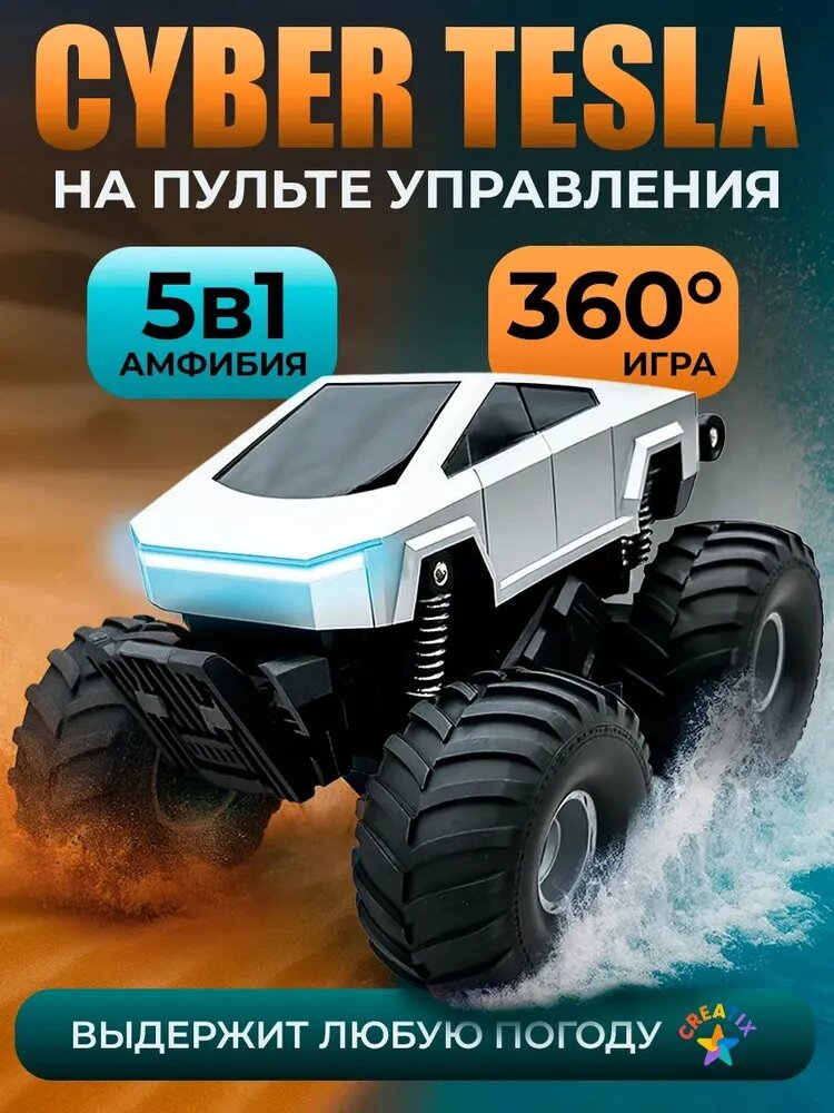Машинка на пульте управления Тесла Кибермонстр