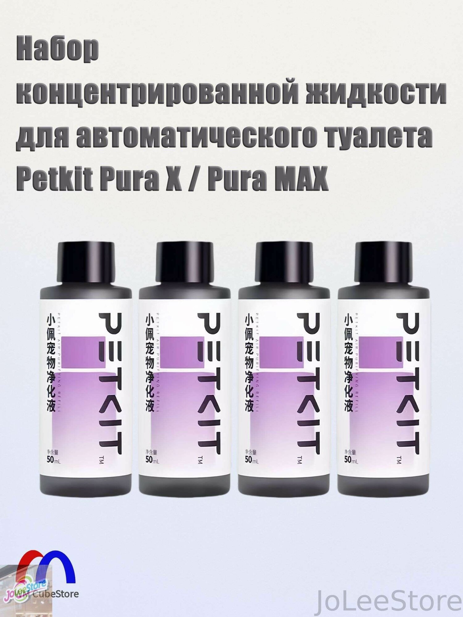 Набор концентрированной жидкости для автоматического туалета Petkit Pura X / Pura MAX
