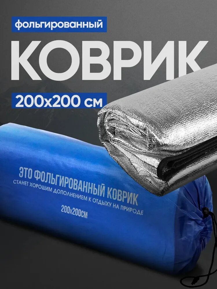 Фольгированный коврик 200х200 см, термоизоляционный, для палатки и кемпинга