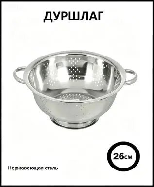 Дуршлаг, диаметр 26 см, 4 л