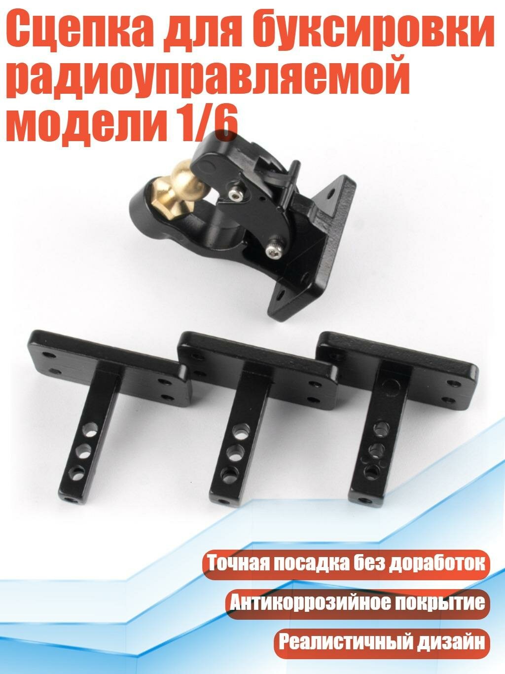 Сцепка для буксировки радиоуправляемой модели 1/6, Черный