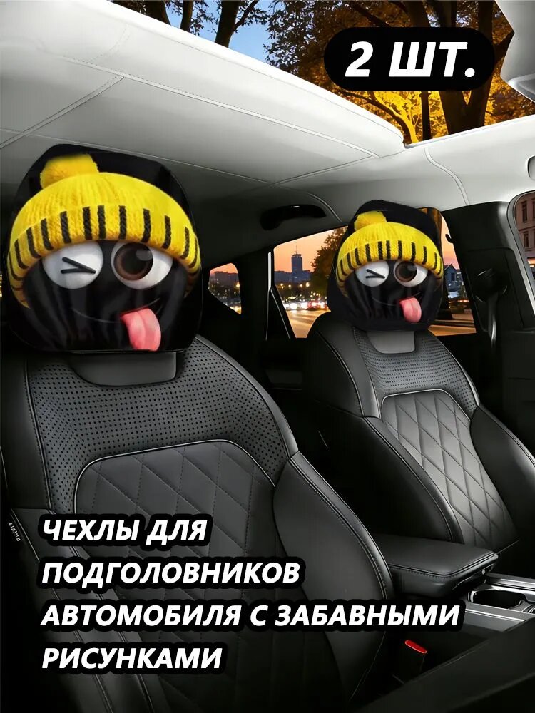 Чехлы для подголовников автомобиля универсальные, эластичные, забавные принты (черный череп и другие дизайны), 2 шт.