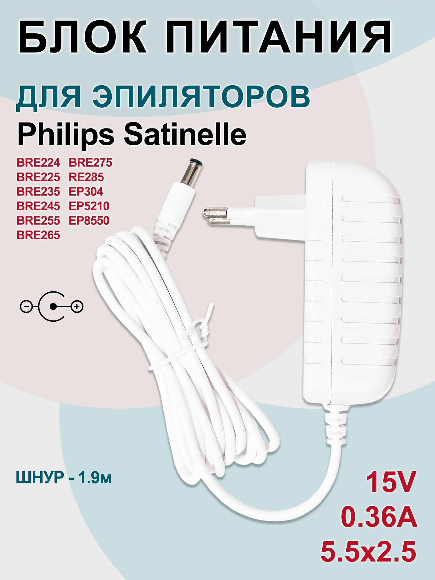 Зарядка (адаптер) для эпиляторов Philips Satinelle (по списку), 15V - 0.36A, разъем 5.5x2.5, 1.9м