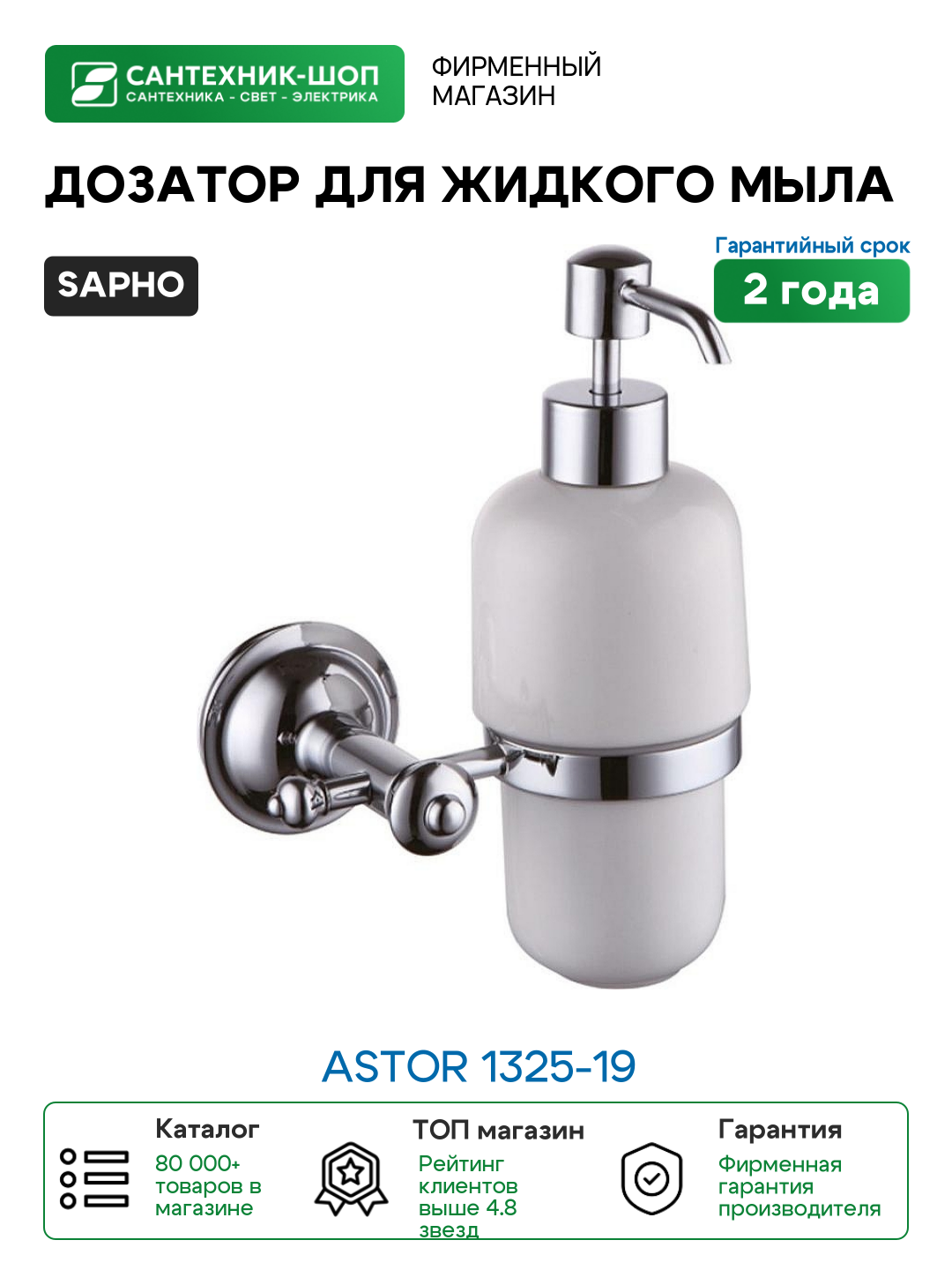 Дозатор для жидкого мыла Sapho Astor 1325-19 Хром