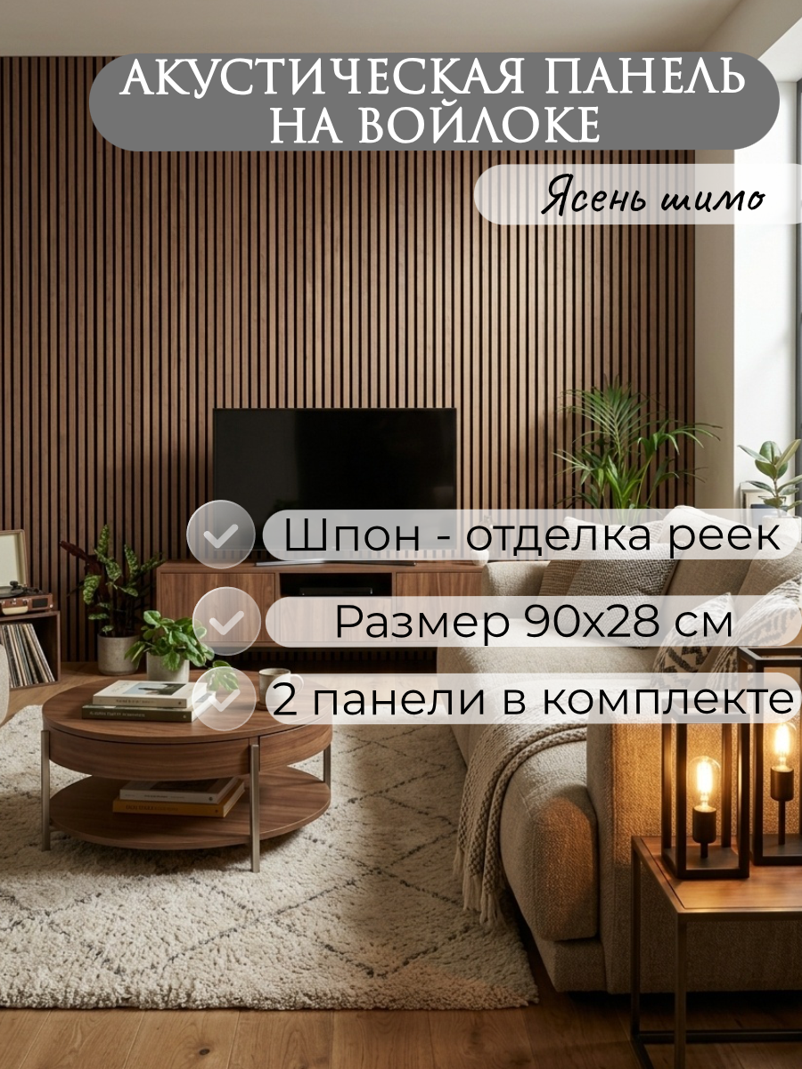 Акустические панели 2 шт. 900х280х14мм черный войлок, МДФ, шпон ясень шимо INDECO