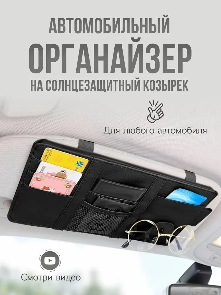 Органайзер автомобильный