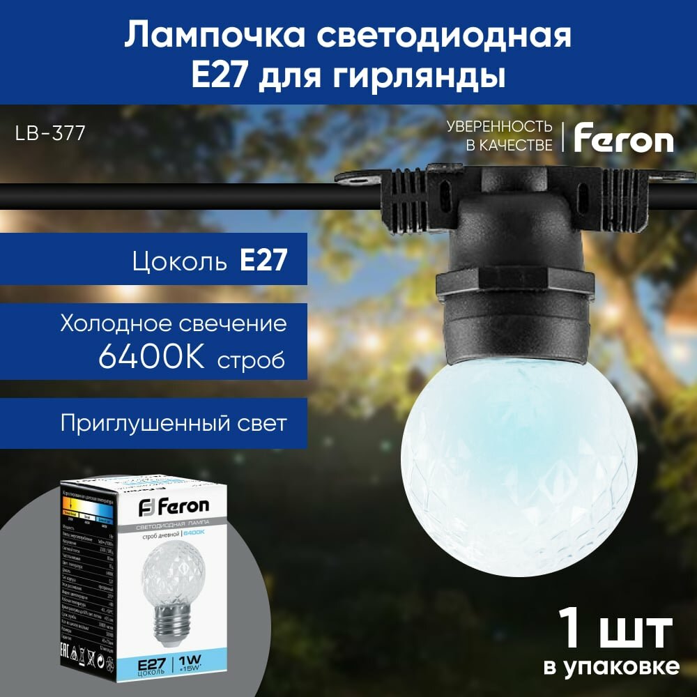 Лампа-строб FERON LB-377 Шарик прозрачный E27 1W 6400K, 38220 — фото 1