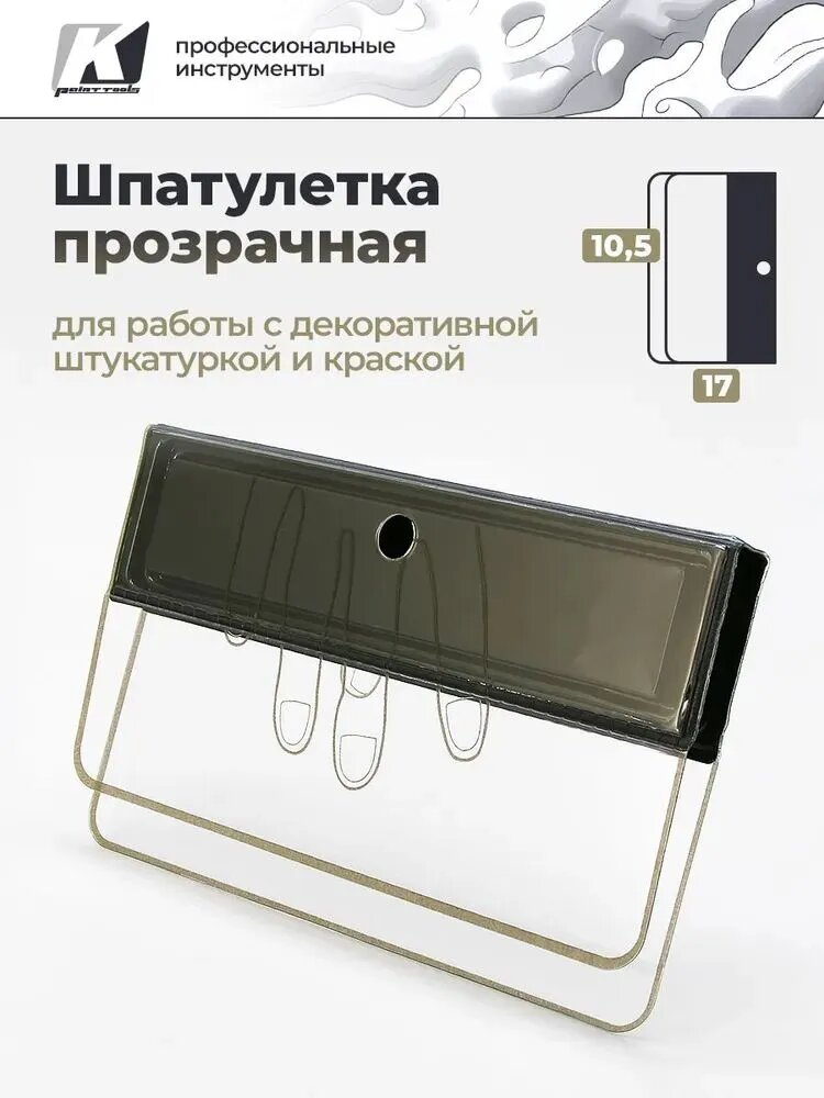 Шпатель для декоративной штукатурки и краски, 10 см, 1 шт.