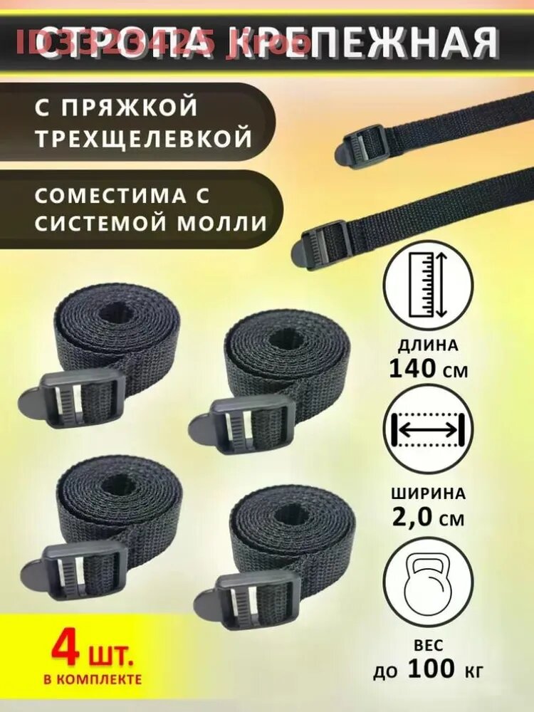 Ремень стяжной, 1.40 м, 4 шт.