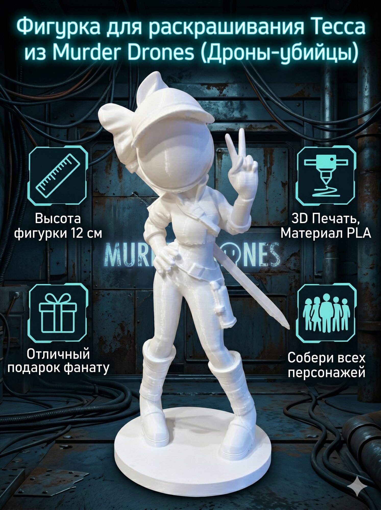 Фигурка для раскрашивания Дроны-убийцы Тесса Murder Drones 3D печать коллекционная статуэтка 12 см