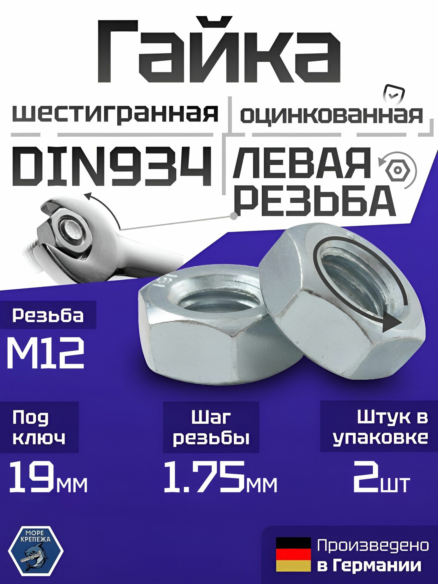 Гайка M12 х 1.75 левая резьба DIN934 оцинкованная, 2 шт. в упаковке