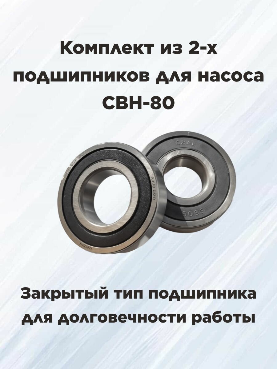 Комплект из 2 (двух) подшипников для насоса СВН-80, насосного агрегата АСВН-80