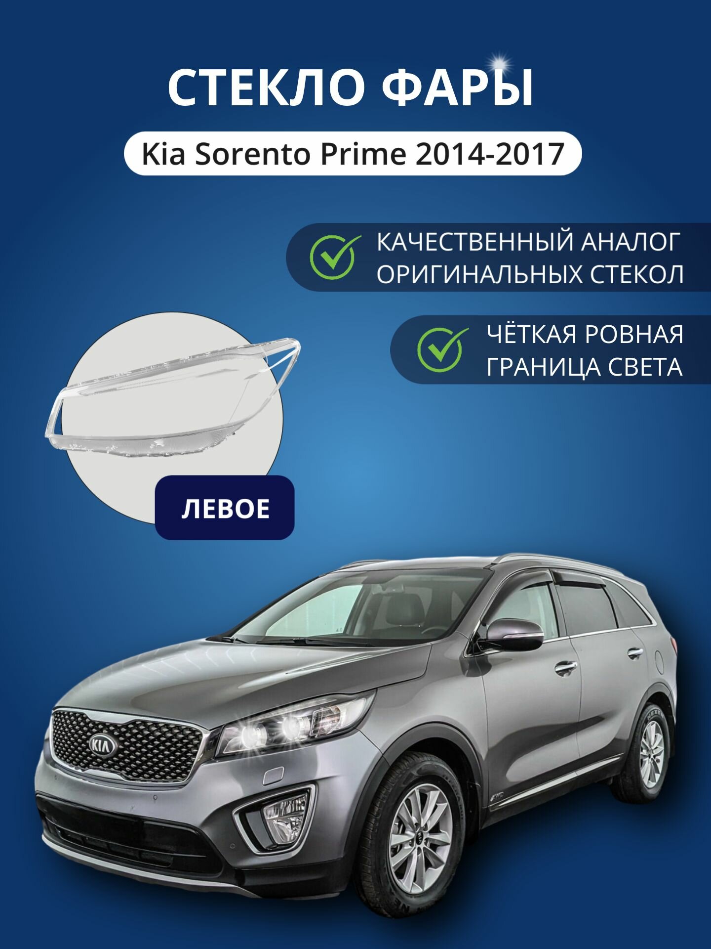 Стекло фары GNX для Kia Sorento Prime (2014-2017), левое, поликарбонат