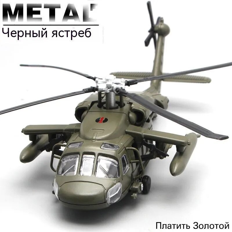 Вертолет Blackhawk военная модель самолета модель коллекционные предметы