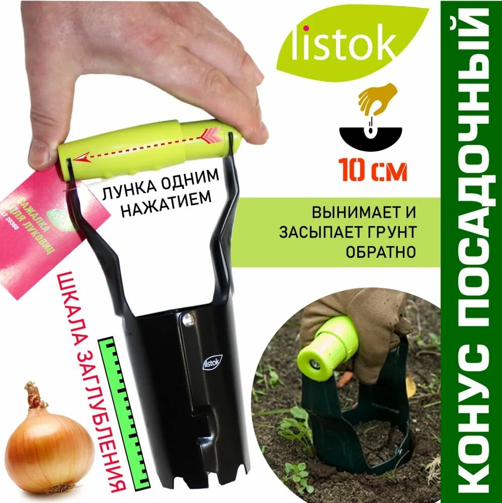 Конус посадочный сажалка для луковиц для рассады
