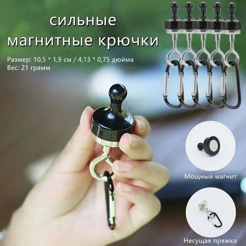 Сильные магнитные крючки 5шт, Подходит для палаток на открытом воздухе