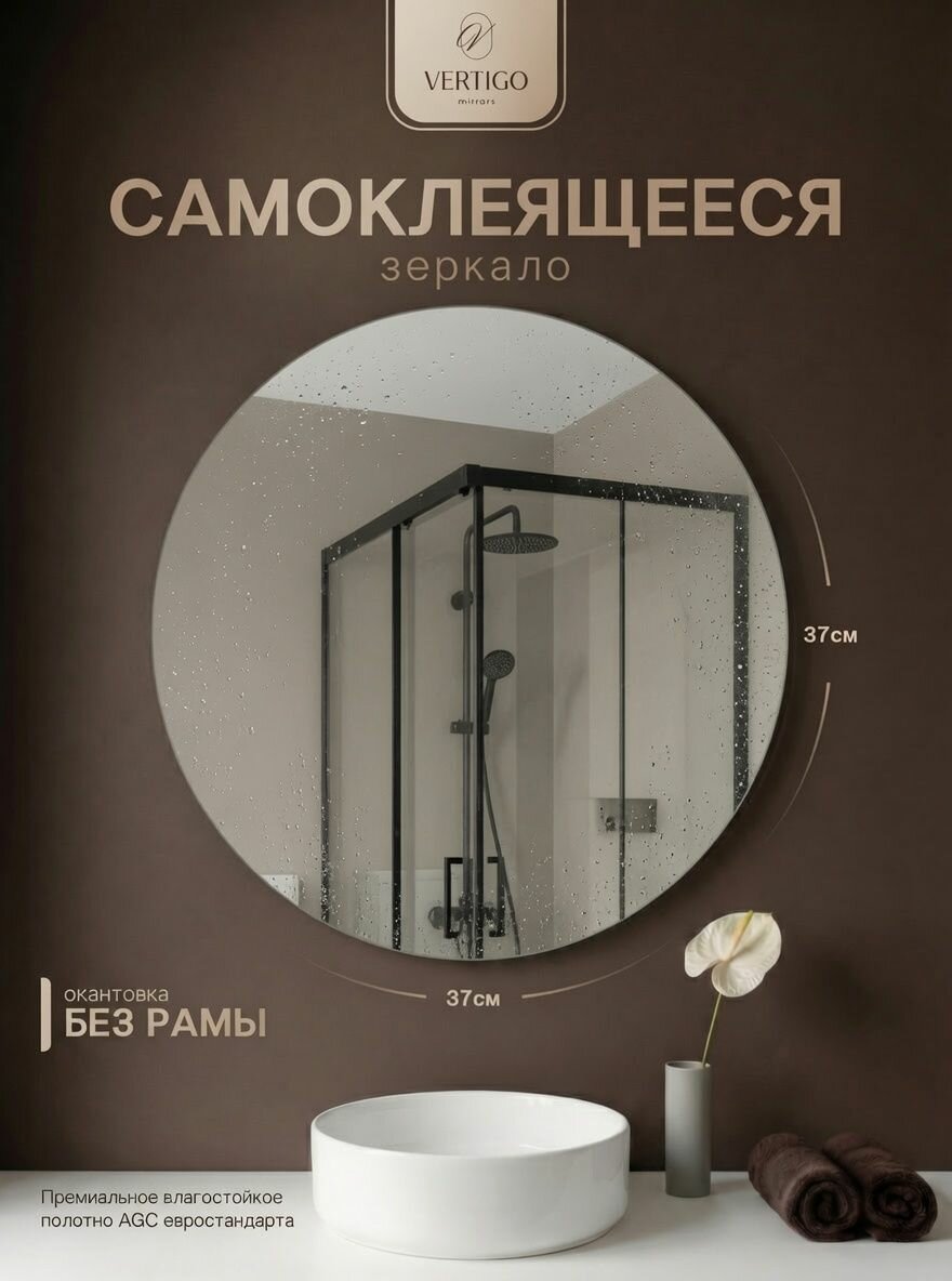 Зеркало самоклеящееся круглое 37 см Vertigo в ванную