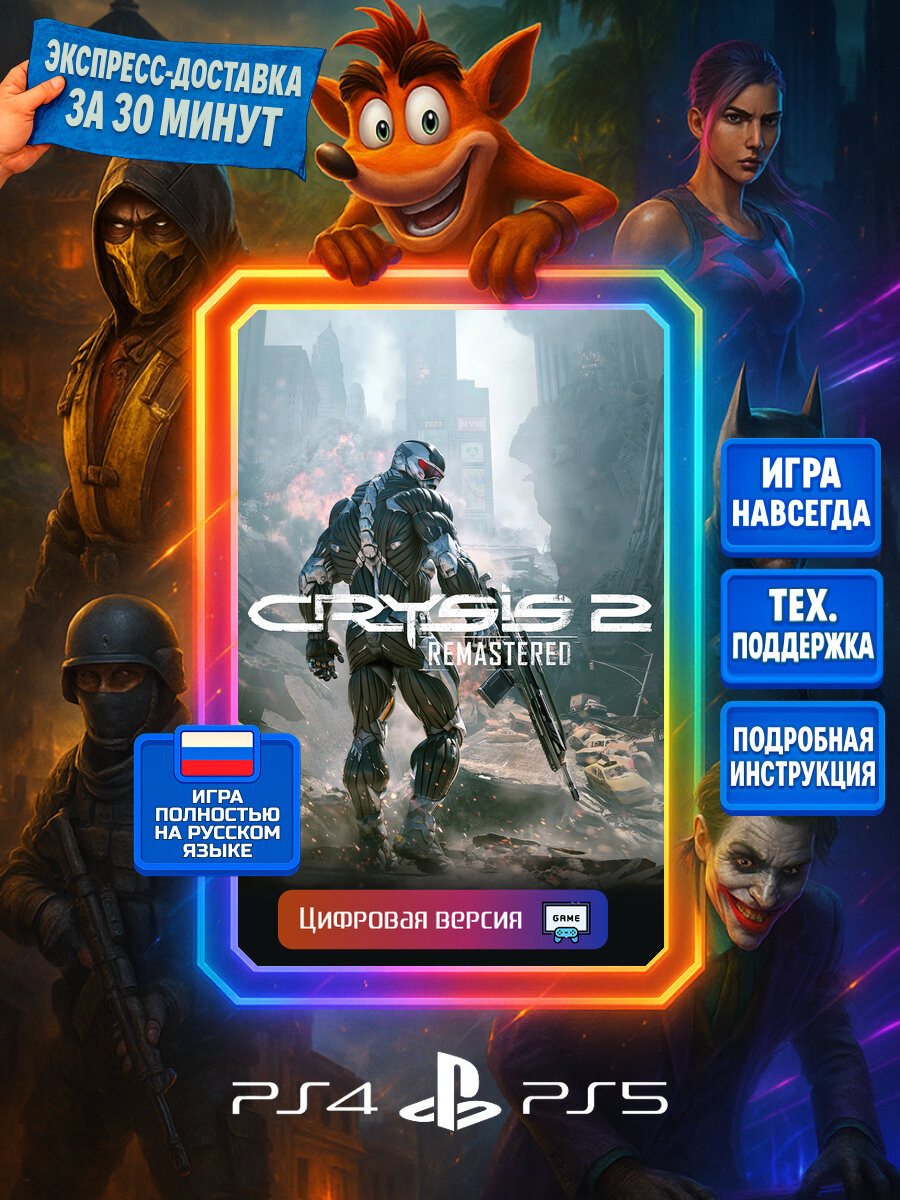 Crysis 2 Rem. PS4/PS5 | Моментальная доставка | Полностью на русском языке | Шутеры от первого лица
