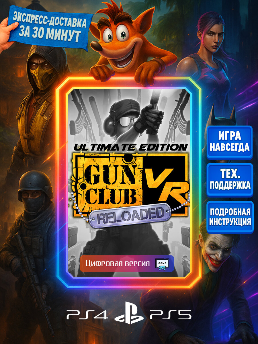Gun Club VR - UE Bndl. PS4/PS5 | Моментальная доставка | Английский язык | Аркада