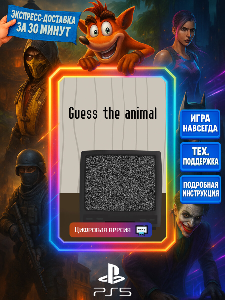 Guess the animal PS5 | Моментальная доставка | Английский язык | Аркада