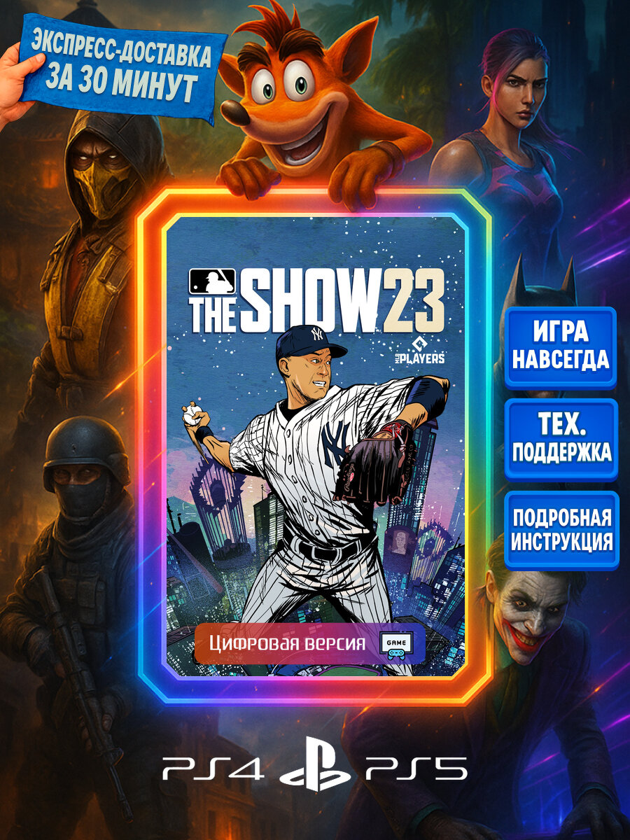 Цифровое Расш. изд. MLB The Show 23 для PS4 и PS5 PS4/PS5 | Моментальная доставка | Английский язык | Спорт