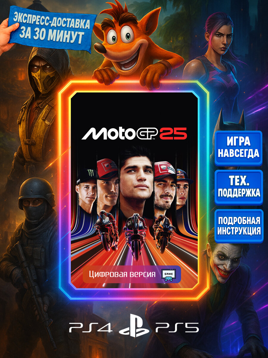 MotoGP25 PS4/PS5 | Моментальная доставка | Английский язык | Спорт