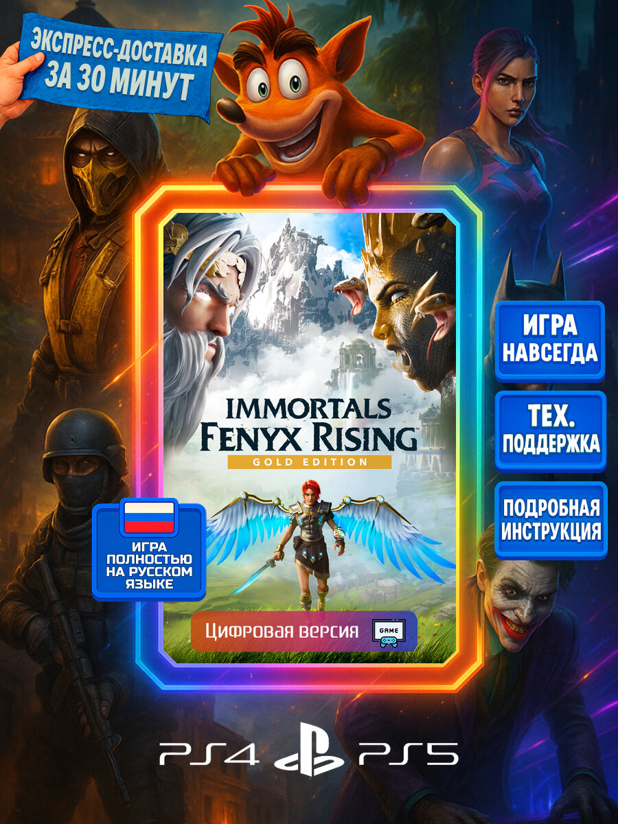 IMMORTALS FENYX RISING - Gold Ed. PS4/PS5 | Моментальная доставка | Полностью на русском языке | Приключения