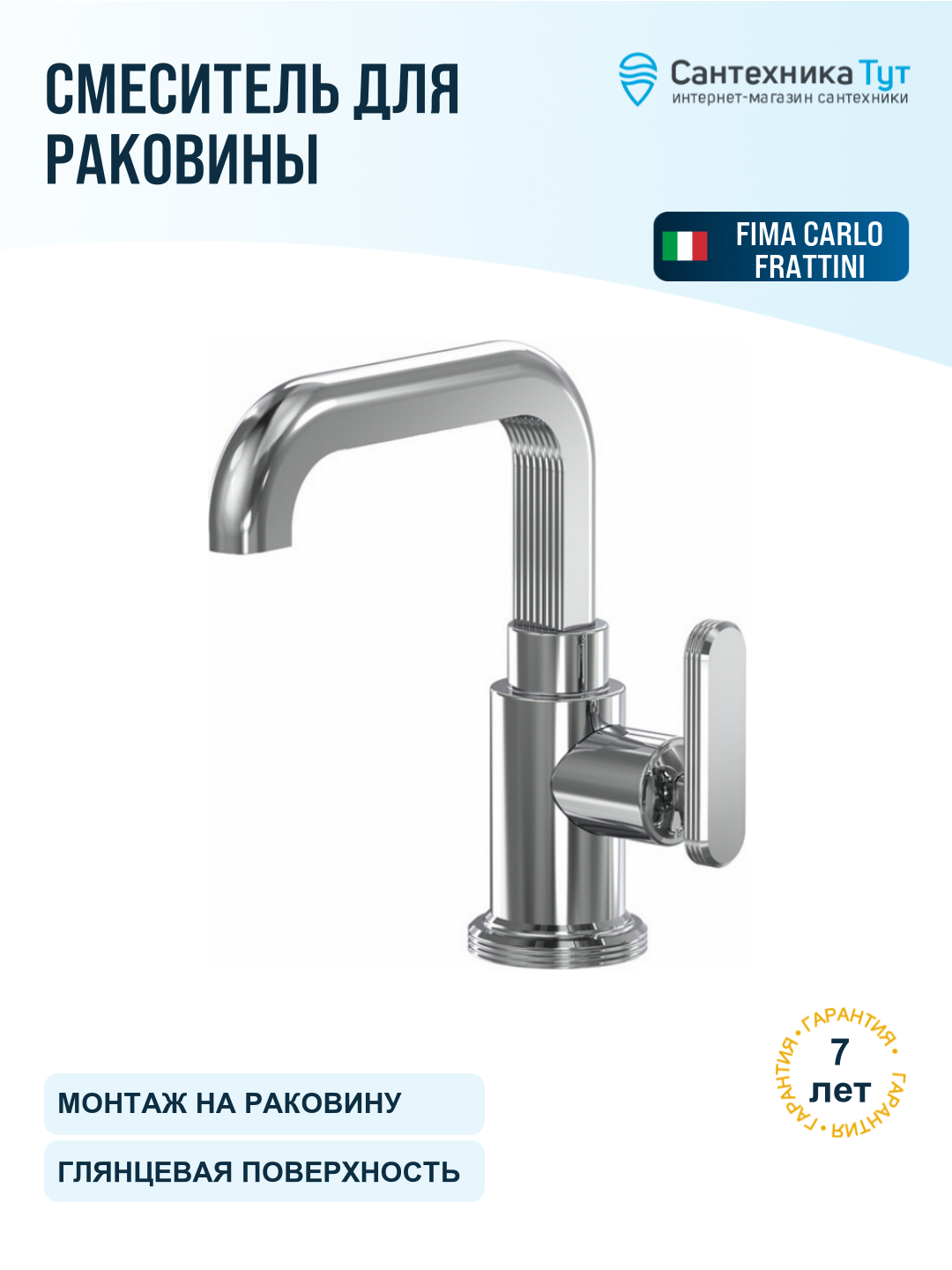 Смеситель для раковины Fima Carlo Frattini Park Lane F1321CR хром, рычажное управление, латунь