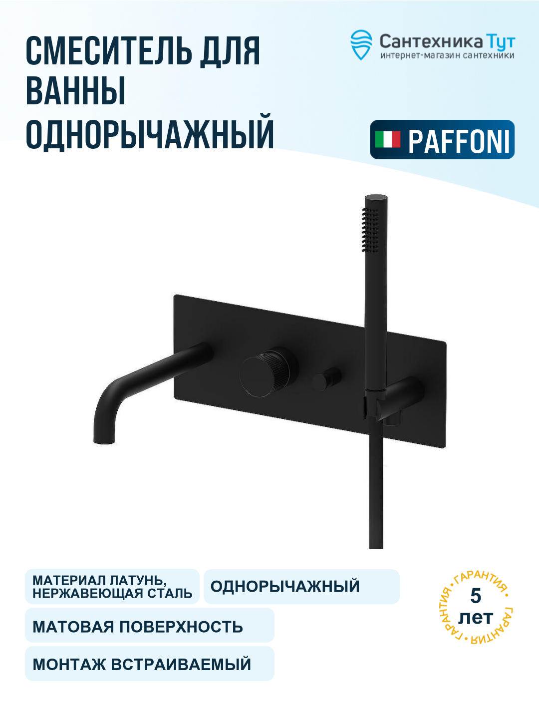Смеситель для ванны Paffoni Jo JO001NO черный матовый, рычажное управление, латунь