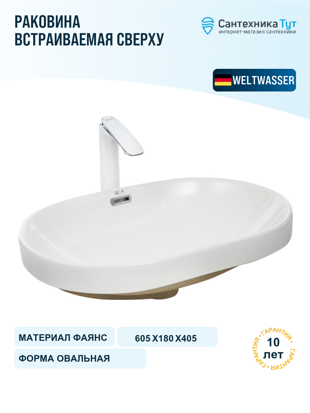 Раковина WeltWasser Deilbach 6039 60 10000004608 Белый глянец фаянс полувстраиваемая 60.5
