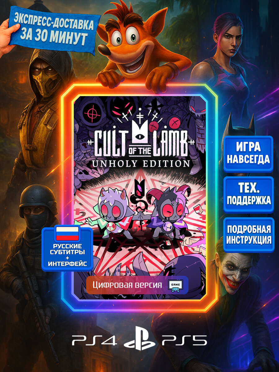 Cult of the Lamb: Unholy Edition PS4/PS5 | Моментальная доставка | Русские субтитры и интерфейс | Стратегии