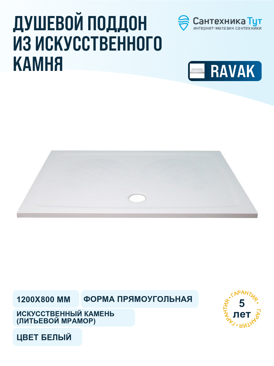 Душевой поддон из искусственного камня Ravak Gigant Pro 120x80 XA03G401010WM Белый матовый