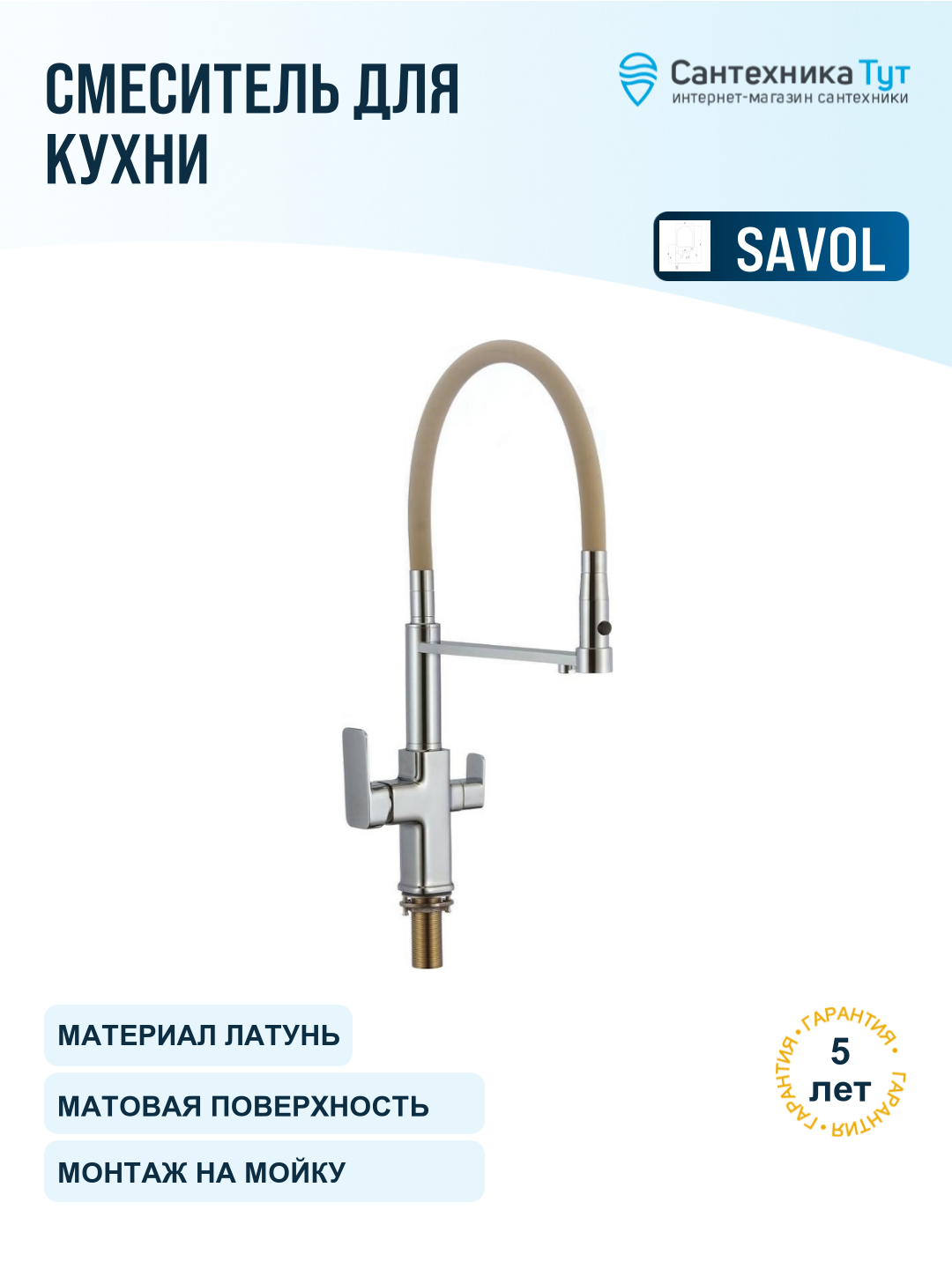 Смеситель для кухни Savol S-L1809-12 хром бежевый, с гибким изливом и краном для питьевой воды, рычажный, латунь