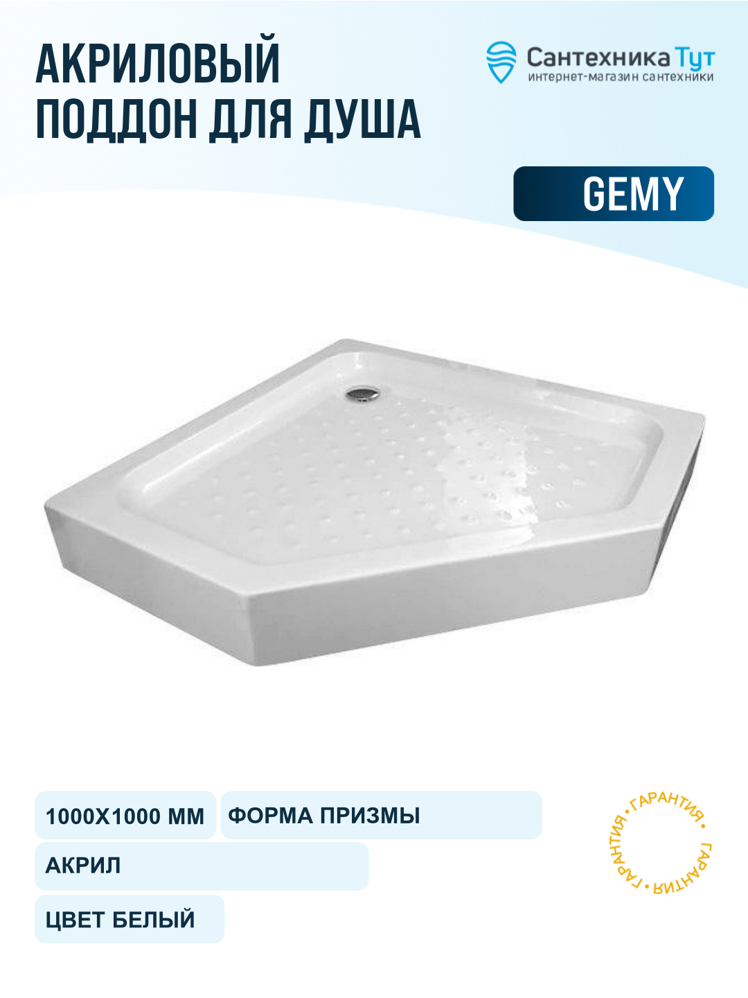 Акриловый поддон для душа Gemy 100х100х16 пятиугольный Белый акрил 100х100