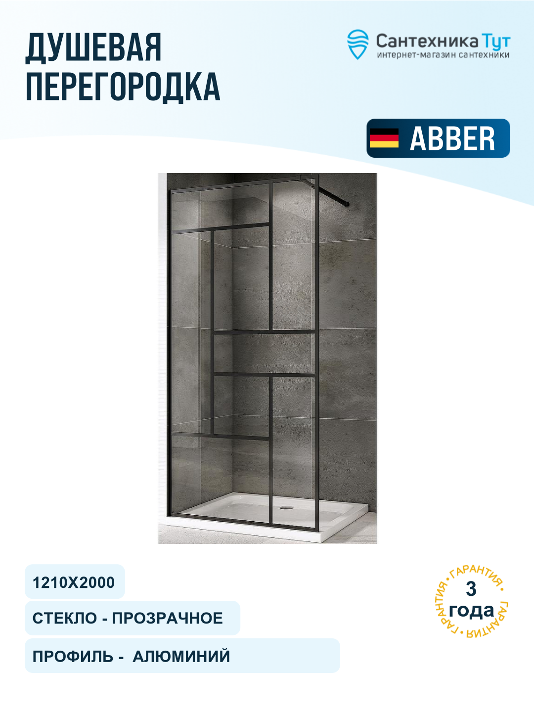 Душевая перегородка Abber Immer Offen 120 AG63120B8 профиль Черный стекло прозрачное алюминий черный Германия