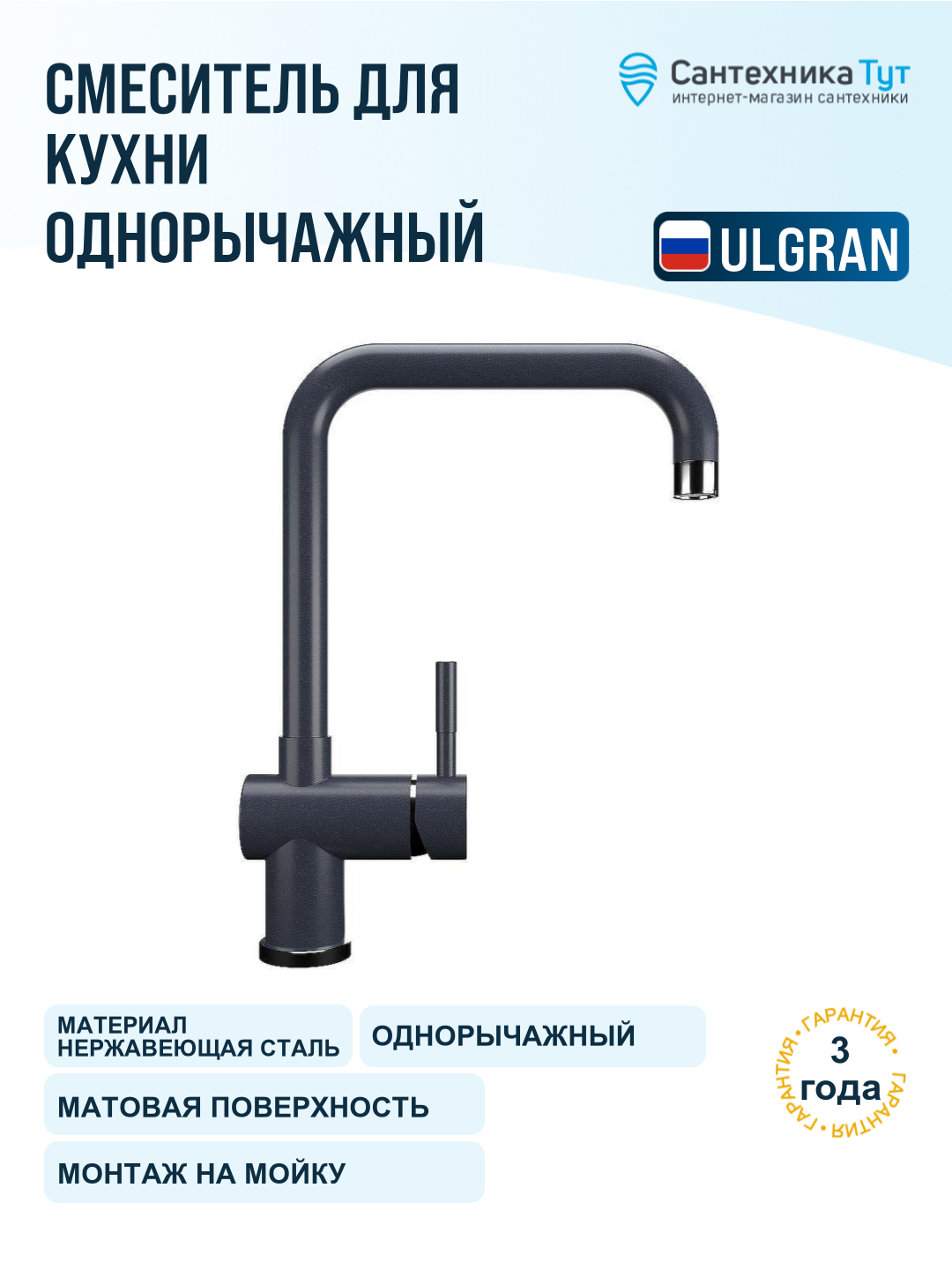 Смеситель для кухни Ulgran Classic U-023-343 Антрацит нержавеющая сталь Россия