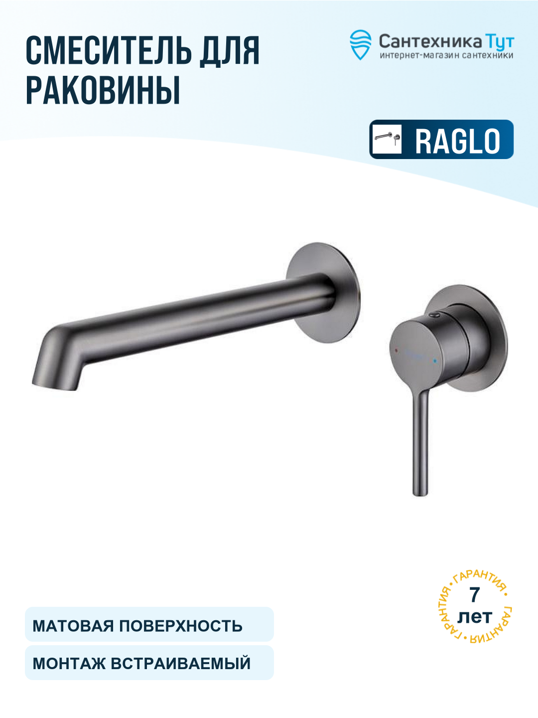 Смеситель для раковины Raglo R20 R20.11.09 графит матовый, рычажное управление, латунь
