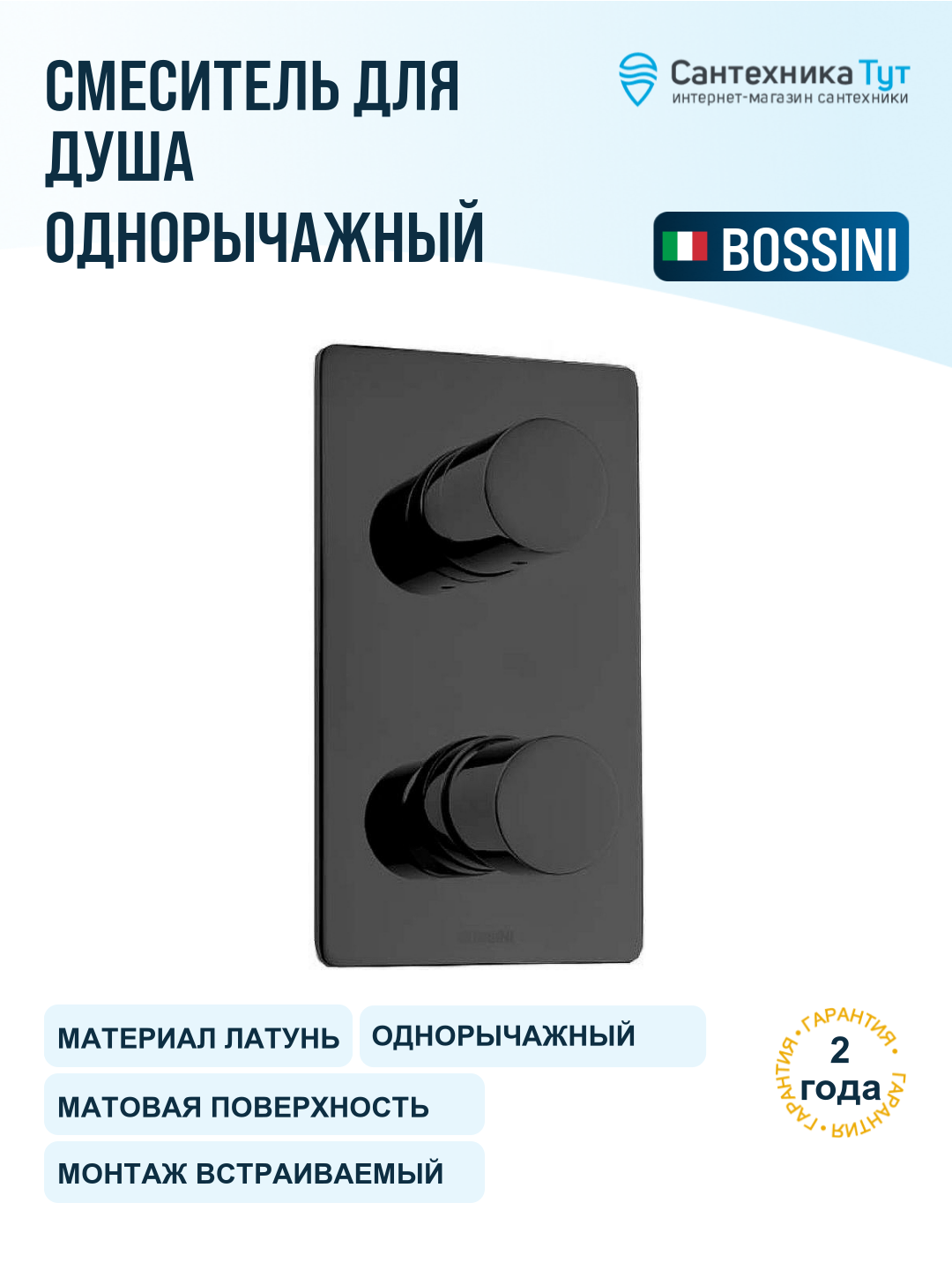 Смеситель для душа Bossini Oki Z00004.073 Черный матовый 1/2, современный дизайн