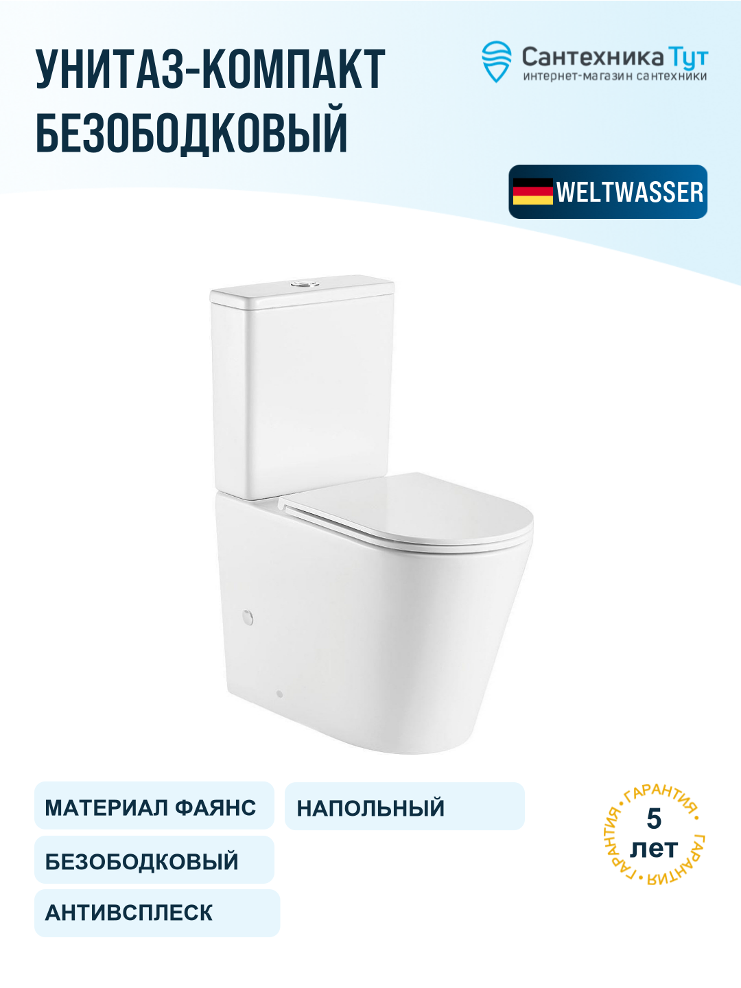 Унитаз-компакт WeltWasser Salzbach 001 XL GL-WT 10000008266 Белый глянец с бачком и сиденьем белый фаянс напольный
