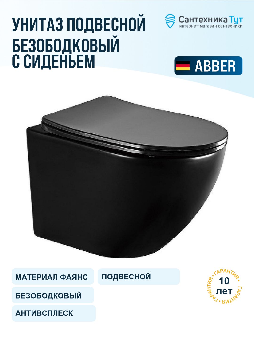Унитаз Abber Bequem AC1100MB подвесной Черный матовый с сиденьем Микролифт черный фаянс подвесной