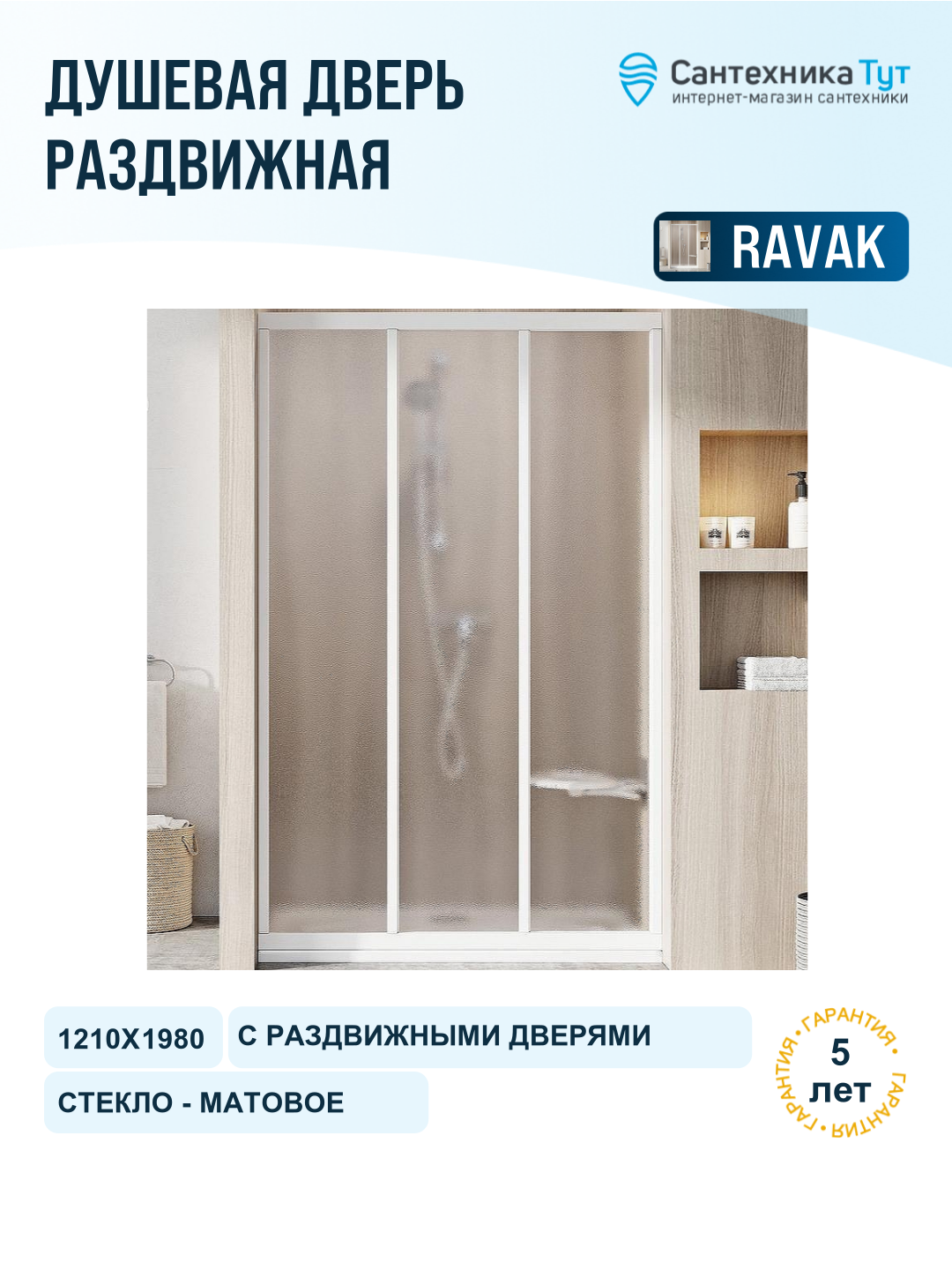 Душевая дверь Ravak Supernova ASDP3-120 00VG01R2ZG профиль Белый стекло Grape
