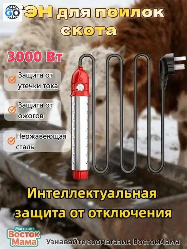 ТЭН для поилок скота - защита от обледенения зимой, 3000 Вт, безопасная конструкция, защита от ожогов и автоматическое отключение, подходит для КРС, лошадей, свиней и овец, ВостокМама