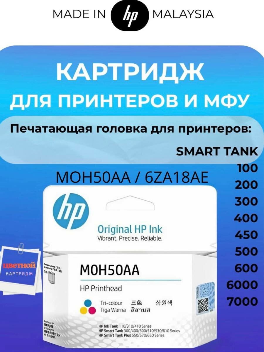 Печатающая головка/картридж многоцветный НР МОН50АА (6za18ae) для HP InkTank 310/410/450, Deskjet GT 5810/5820/