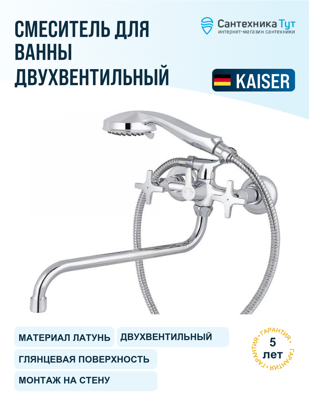 Смеситель для ванны Kaiser Crystal 28155 универсальный Хром латунь на стену Германия