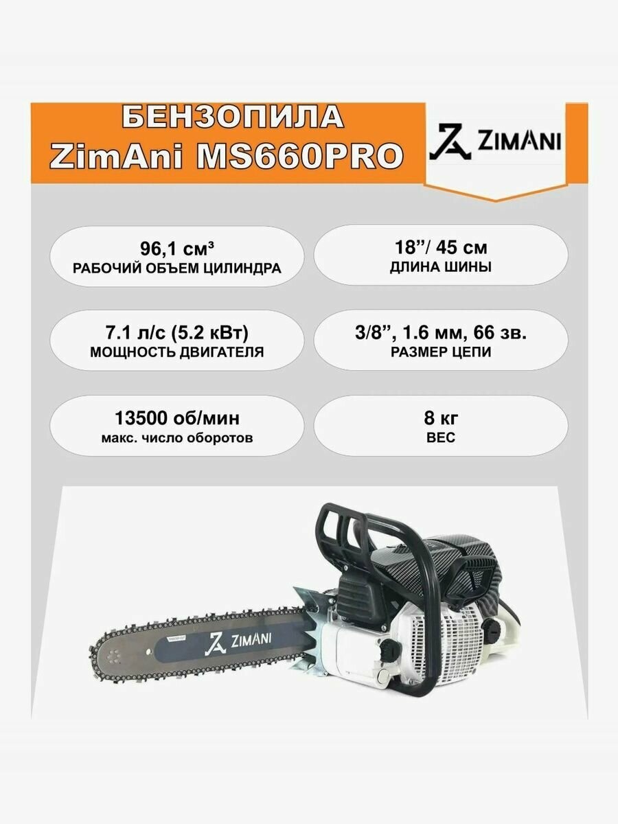 Бензопила ZIMANI MS660 PRO (91.6см3, 7.1л. с, 18"/45см, 3/8", 1.6мм, 66Z, 7.60кг)