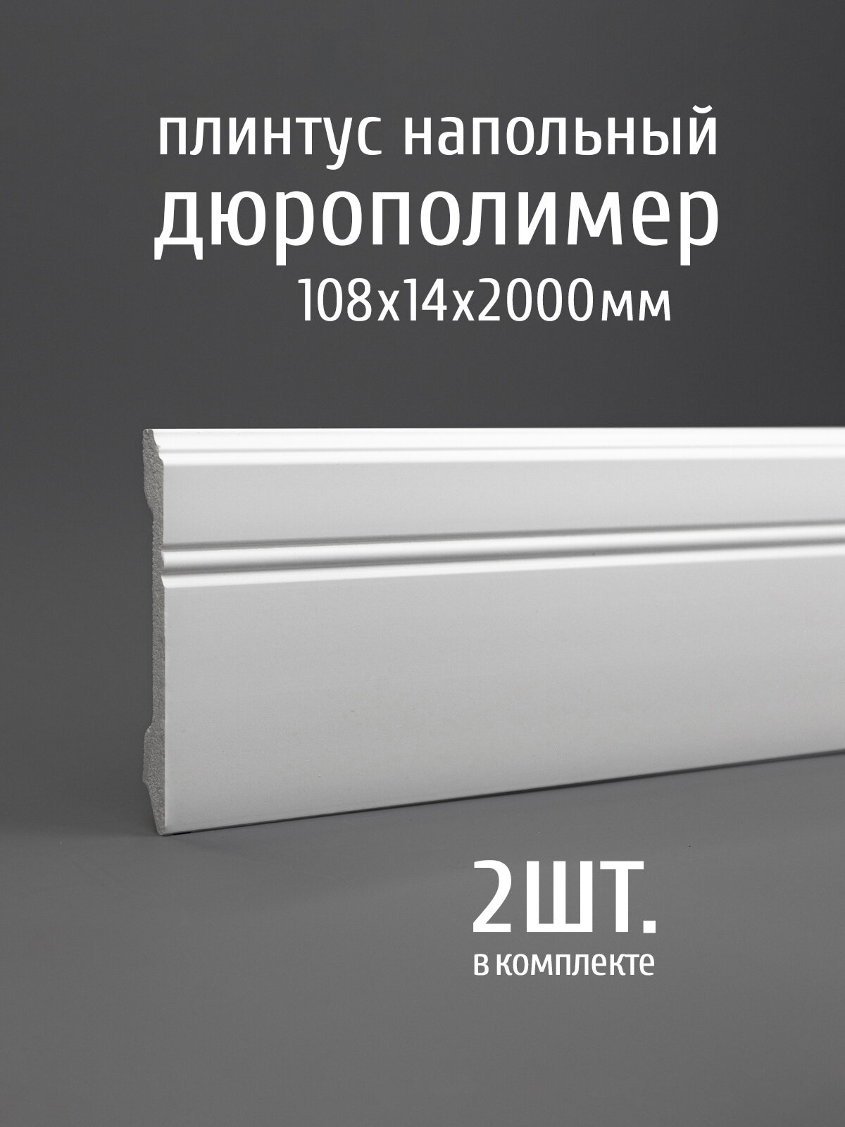 Плинтус дюрополимер напольный Paolo Arte Konture (Паоло Арте Контур), 108х14х2000 мм, Kr048P белый, 2 шт.