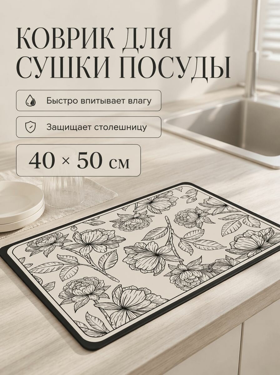 Коврик для сушки посуды, 50 см х 40 см х 1 см, 1 шт