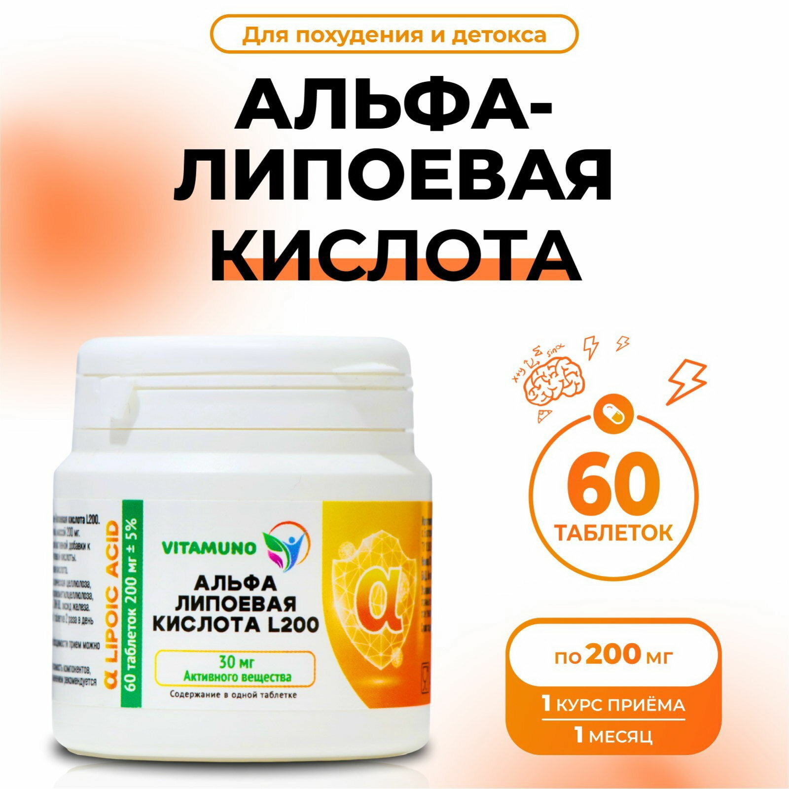 Альфа-липоевая кислота для похудения и детокса, 60 таблеток по 200 мг
