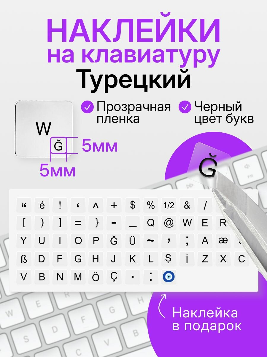 Мини наклейки на клавиатуру, турецкий язык, фон прозрачный, буквы черные. Артикул: НакТурПЧ