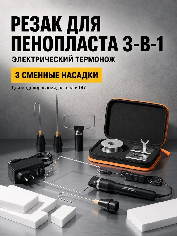 Резак для пенопласта электрический 3-в-1, термонож с 3 насадками для моделирования